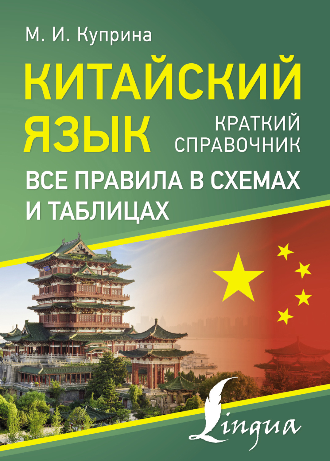 М. И. Куприна, книга Китайский язык. Все правила в схемах и таблицах ...