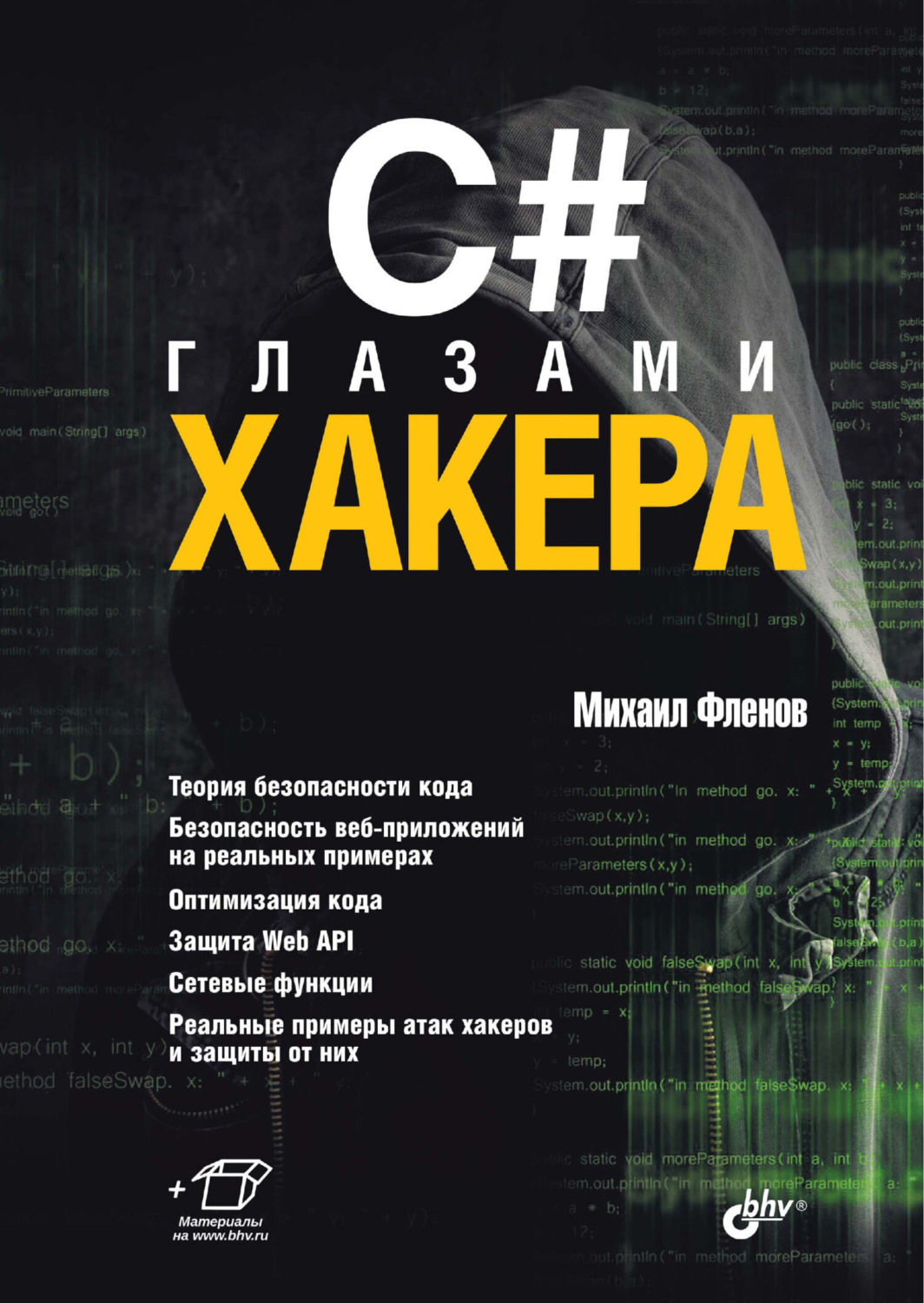 Михаил Фленов, книга C# глазами хакера – скачать в pdf – Альдебаран ...