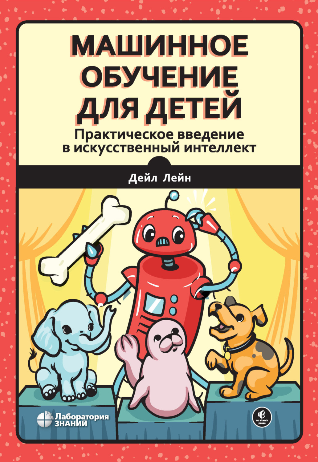 Дейл Лейн, книга Машинное обучение для детей. Практическое введение в ...