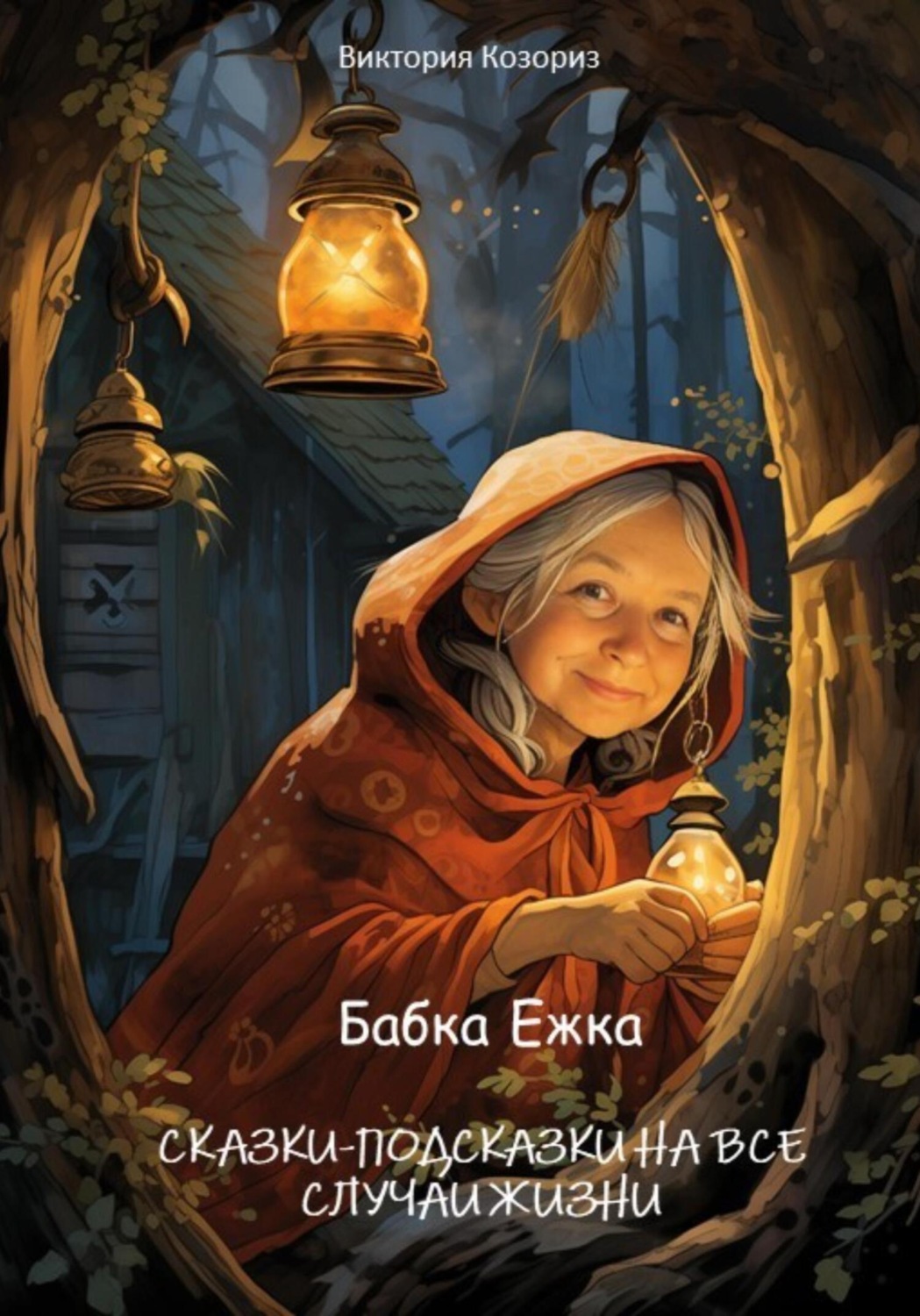 Виктория Козориз книга Бабка Ежка. Сказки-подсказки на все случаи жизни ...