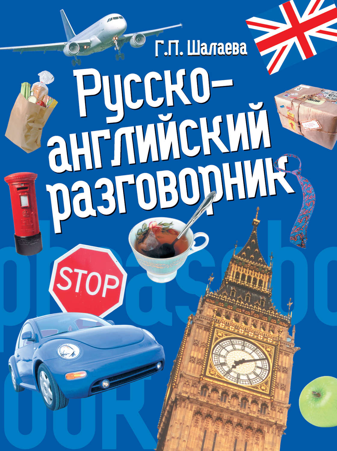 Г. П. Шалаева, книга Русско-английский разговорник – скачать в pdf ...