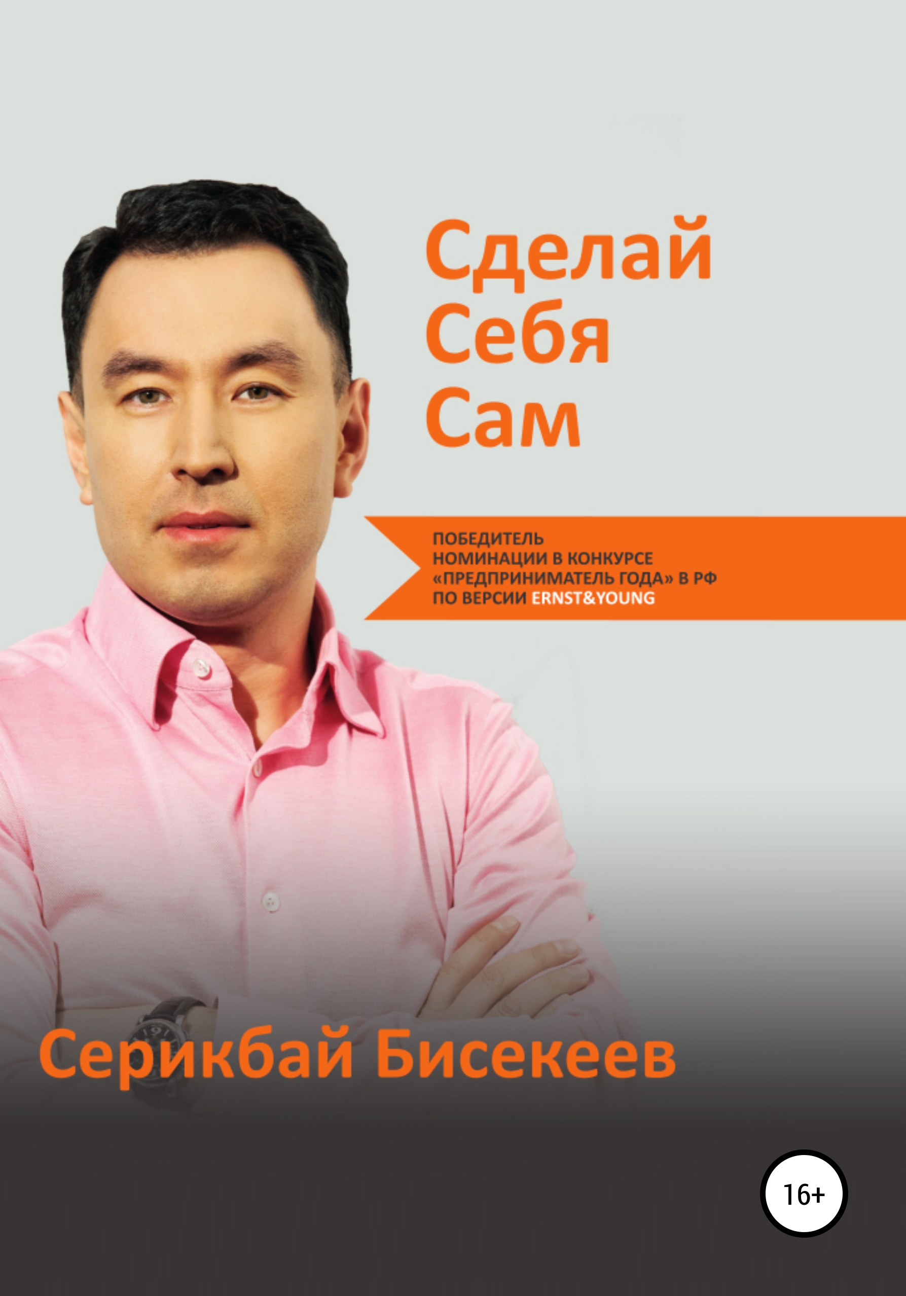Серикбай Бисекеев, Сделай Себя Сам – скачать fb2, epub, pdf на ЛитРес