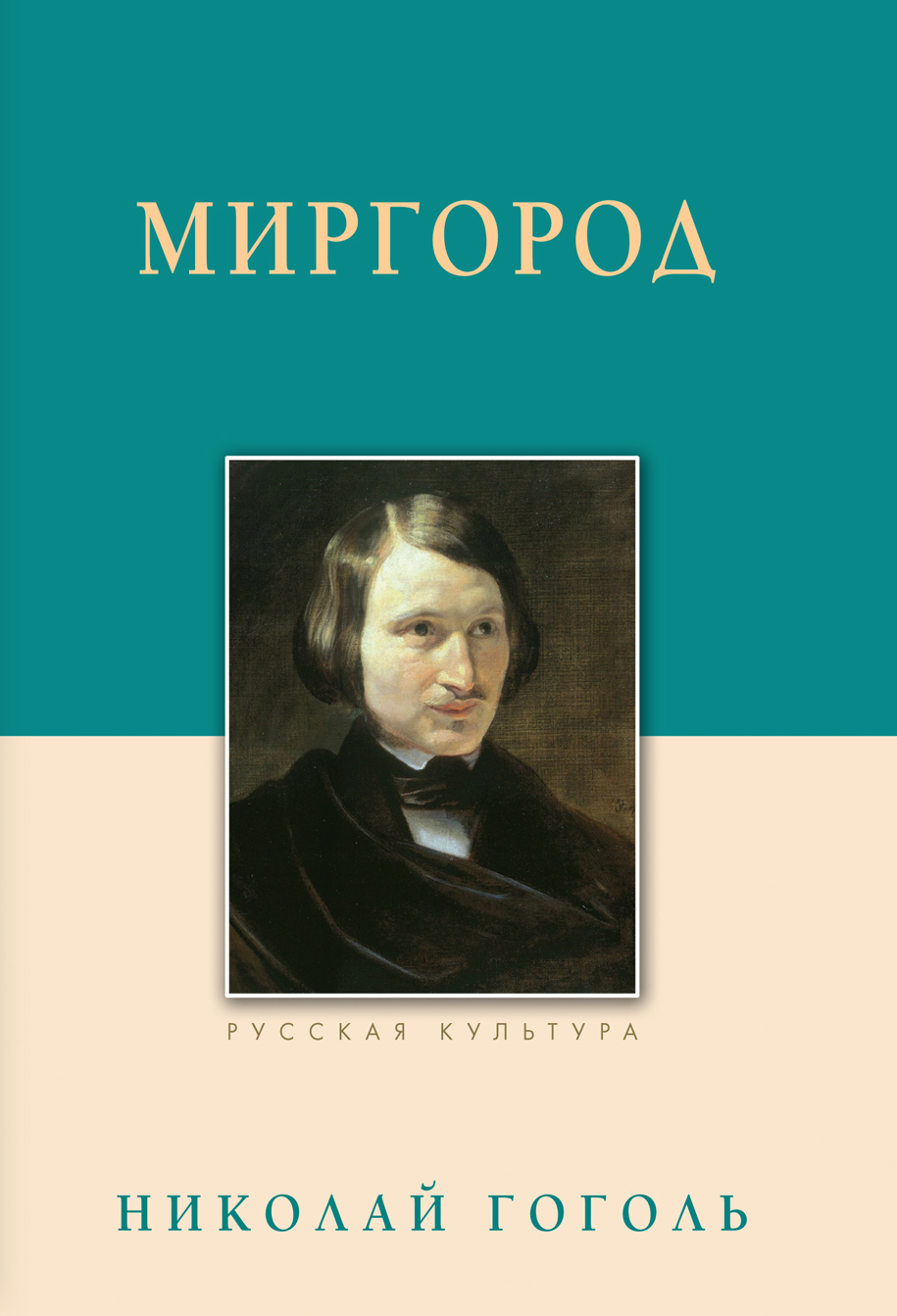 Николай Гоголь, Миргород – скачать fb2, epub, pdf на ЛитРес