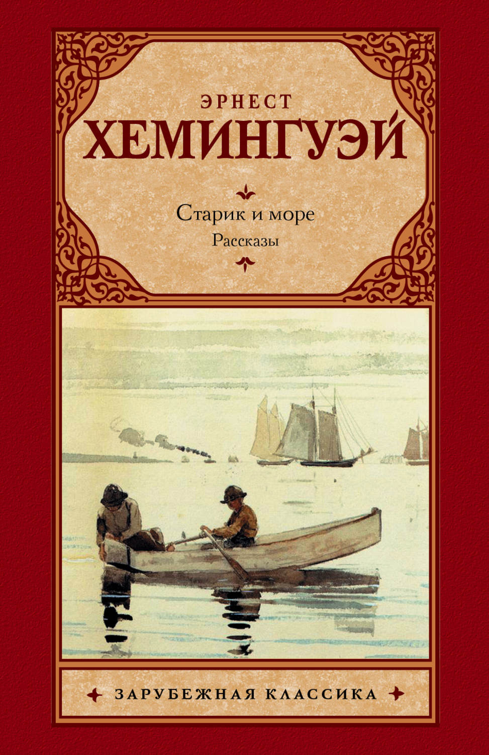 Эрнест Хемингуэй книга Старик и море. Рассказы (сборник) – скачать fb2 ...
