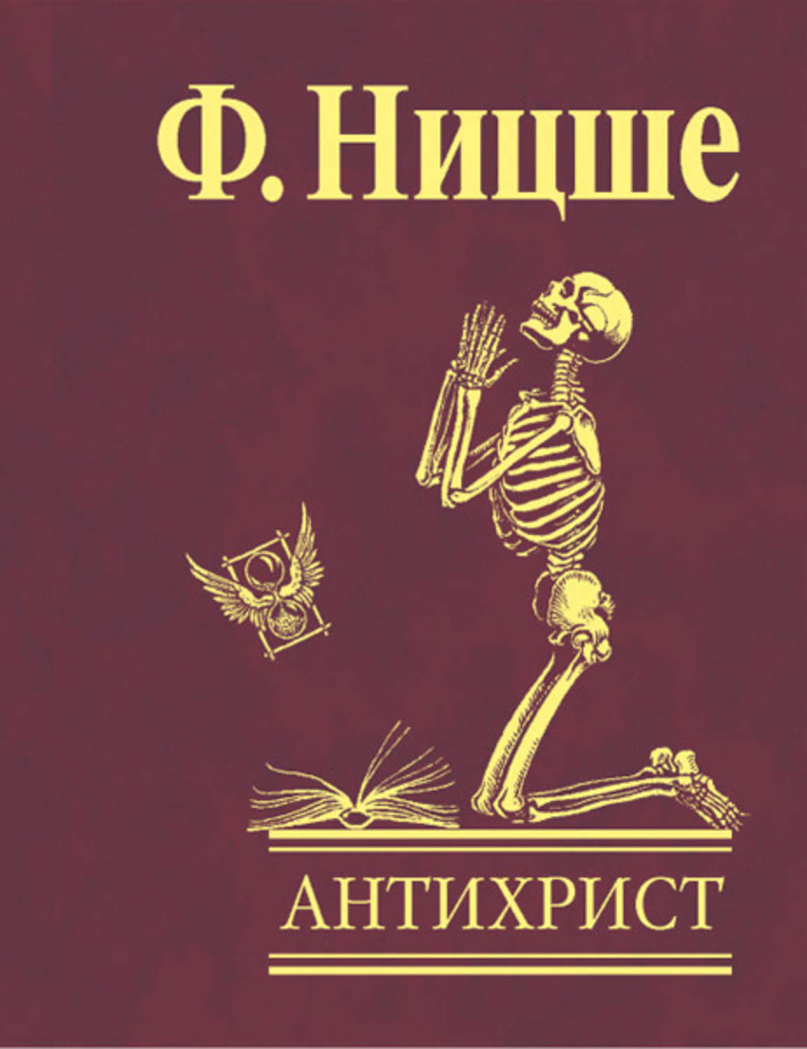 Фридрих Вильгельм Ницше книга Антихрист. Проклятие христианству ...