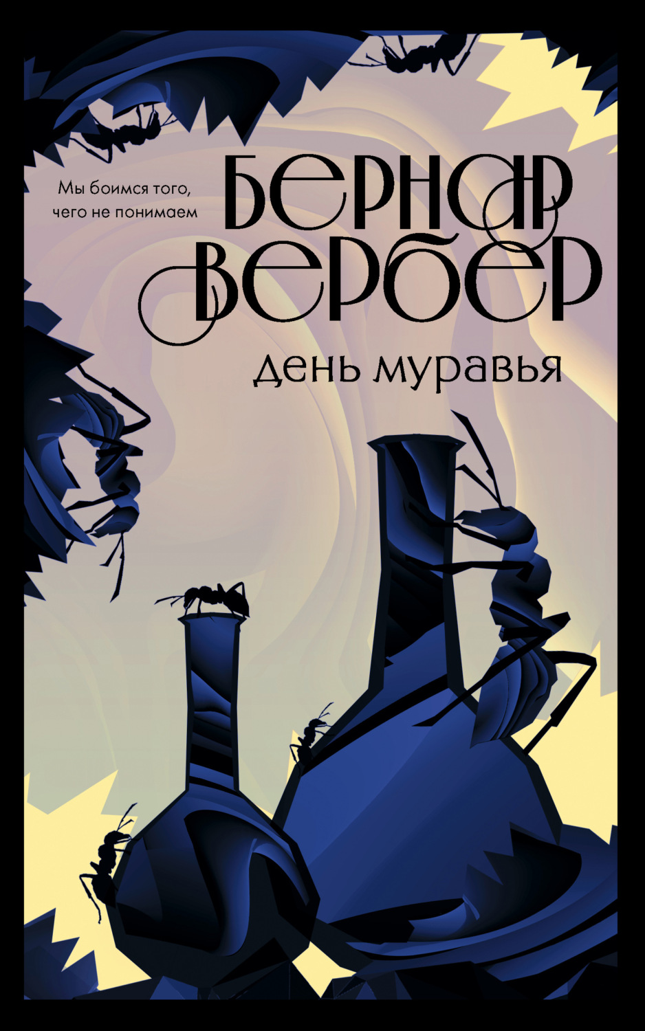 Бернар Вербер книга День Муравья – скачать fb2, epub, pdf бесплатно ...
