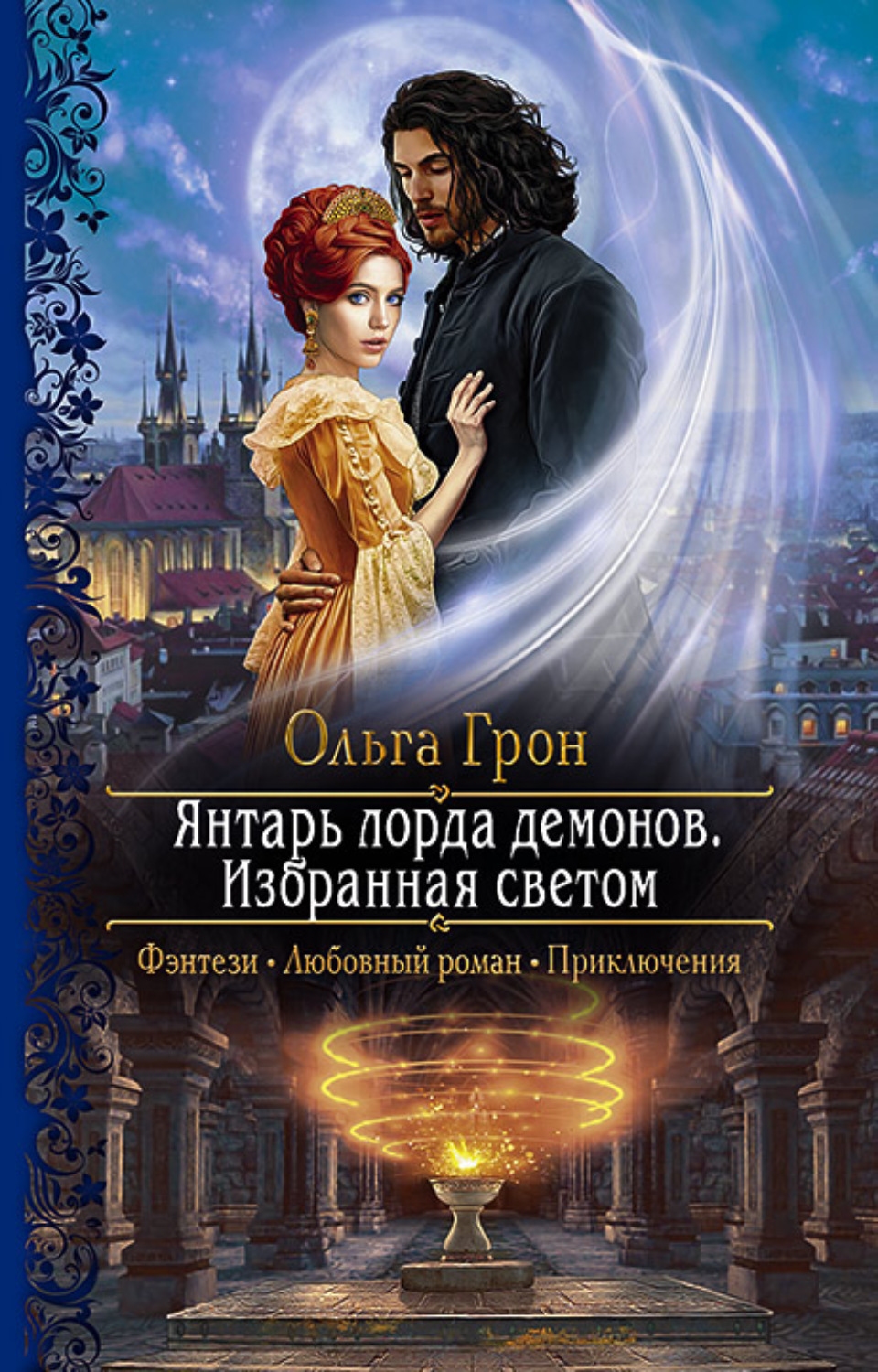 Отзывы о книге «Янтарь лорда демонов. Избранная светом», рецензии на ...