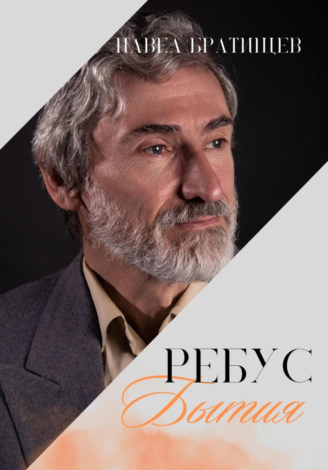 Павел Братищев книга Ребус бытия – скачать fb2, epub, pdf бесплатно ...