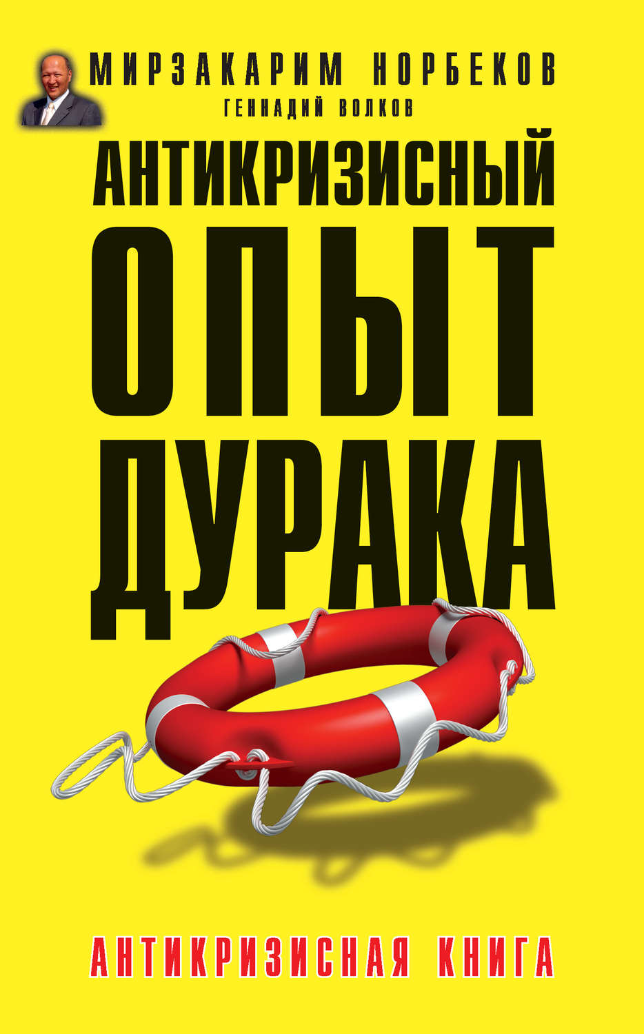 Антикризисный опыт дурака, Мирзакарим Норбеков – скачать книгу fb2 ...