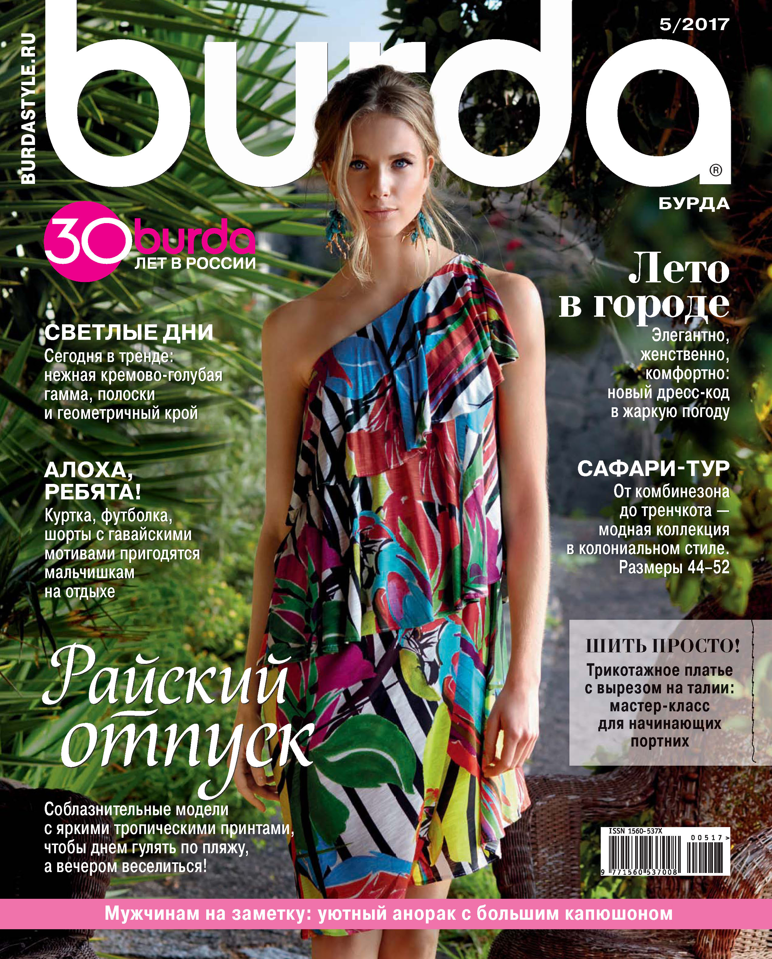Burda №05/2017 – скачать pdf на ЛитРес