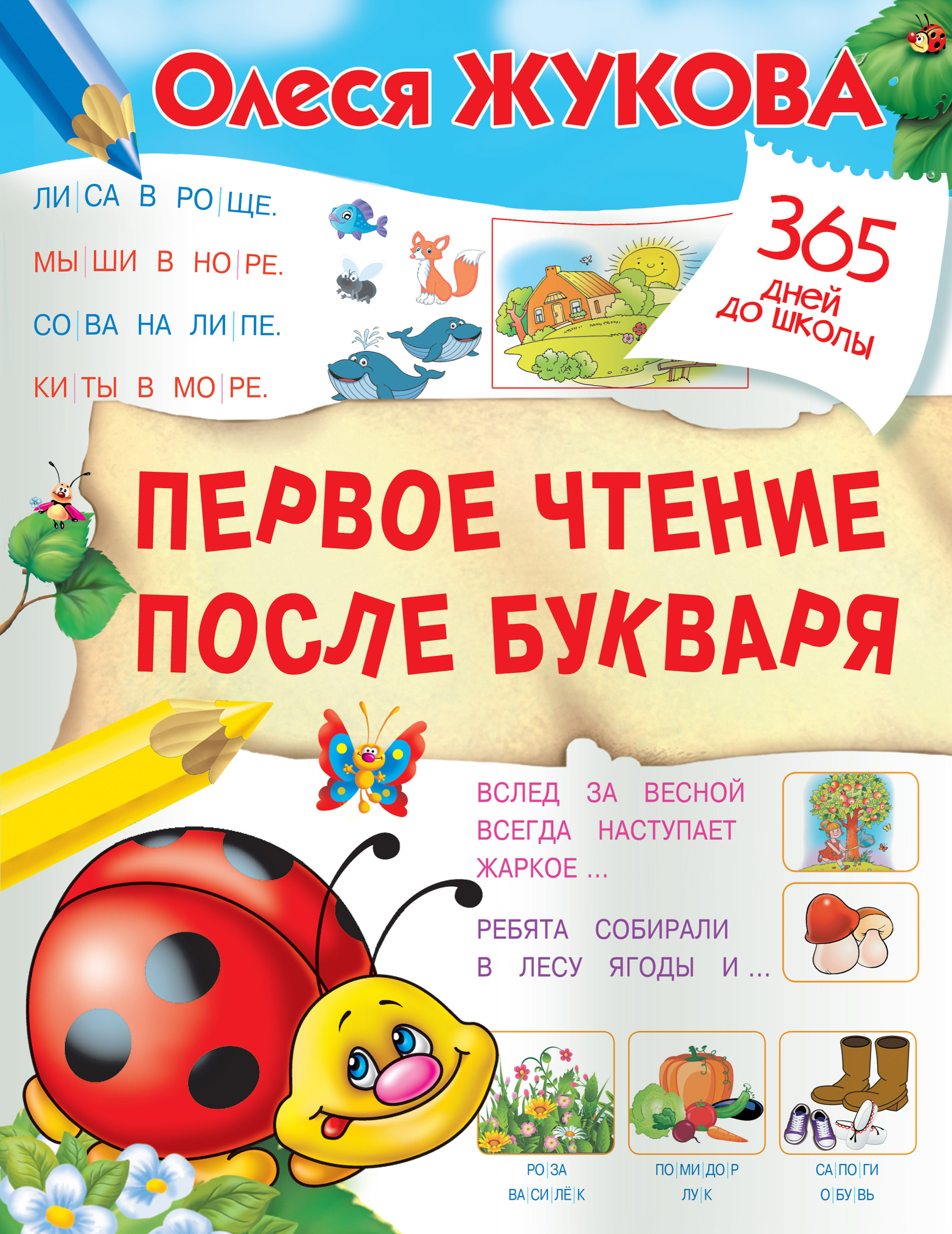 Отзывы о книге «Первое чтение после букваря», рецензии на книгу Олеси ...