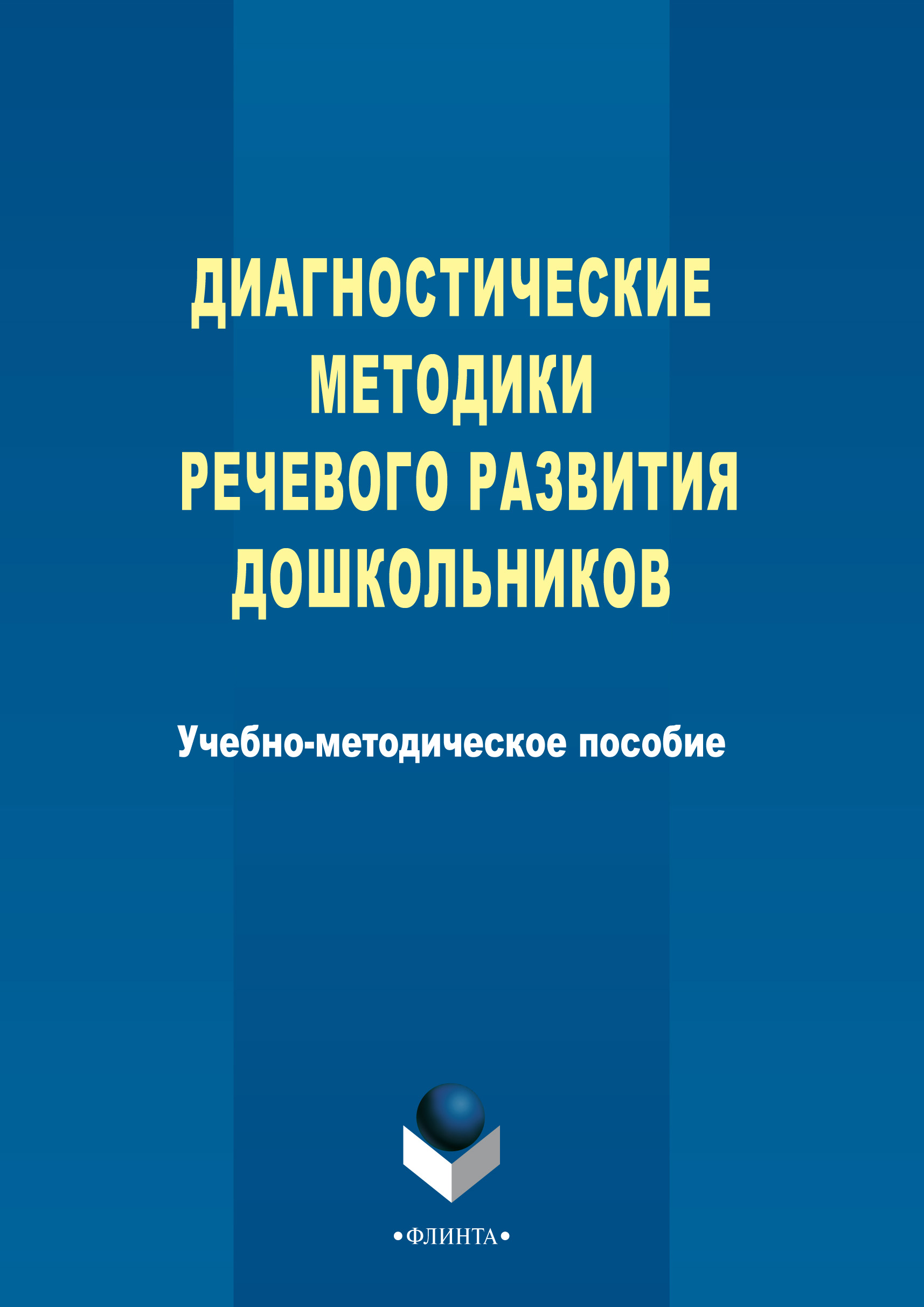 Л. В. Градусова, Диагностические методики речевого развития ...