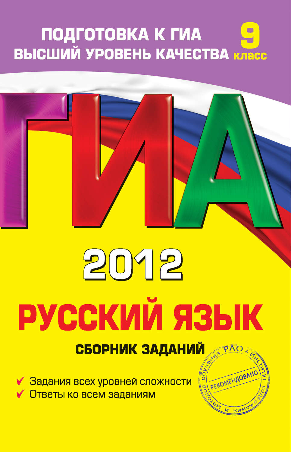 С. И. Львова, книга ГИА 2012. Русский язык. Сборник заданий. 9 класс ...