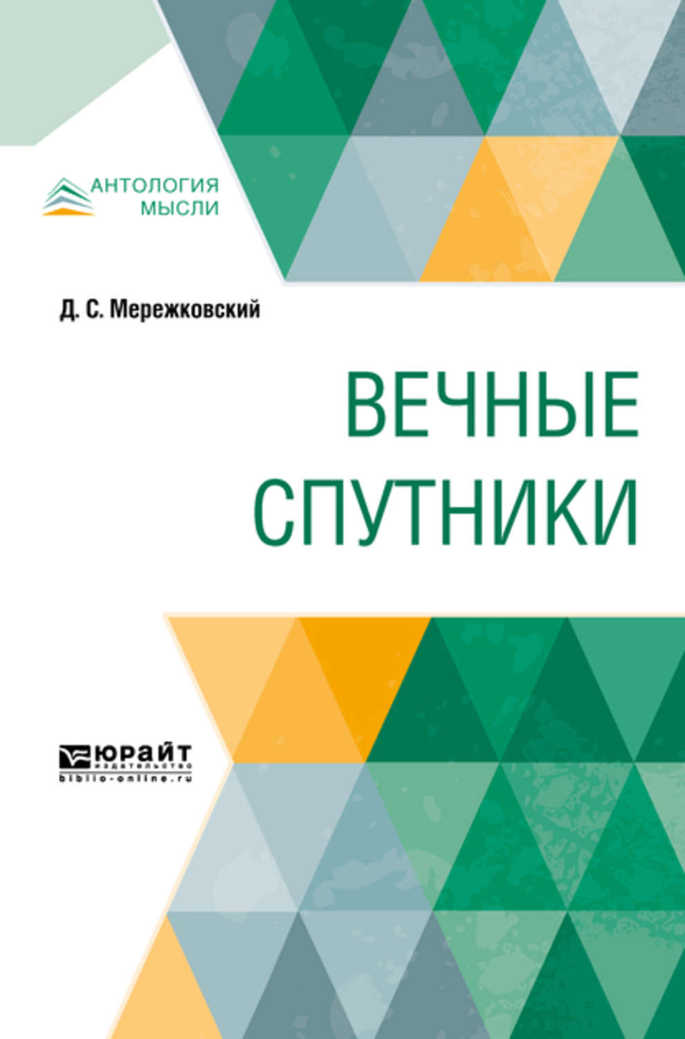 Д. С. Мережковский, книга Вечные спутники – скачать в pdf – Альдебаран ...