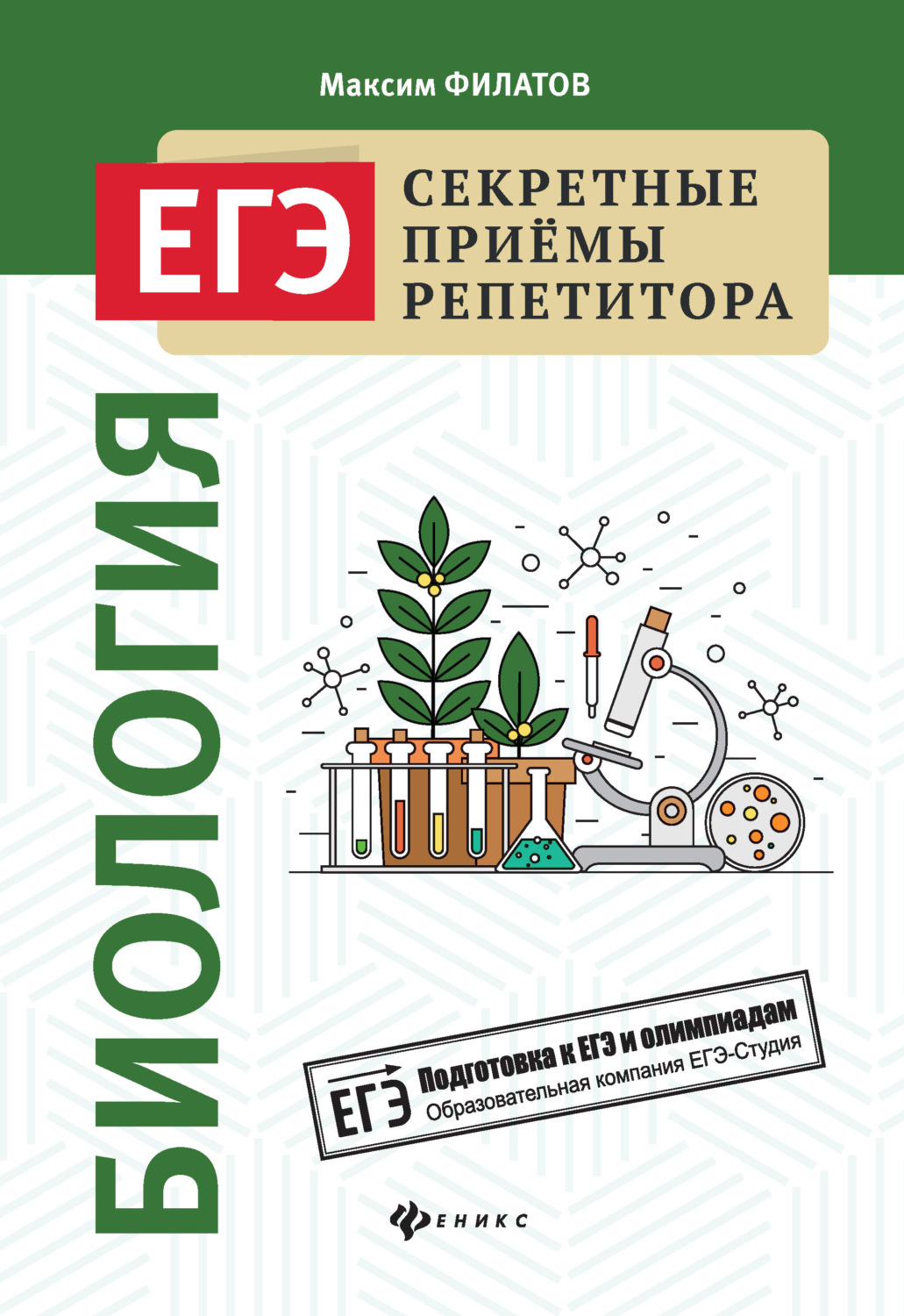 М. А. Филатов, книга Биология – скачать в pdf – Альдебаран
