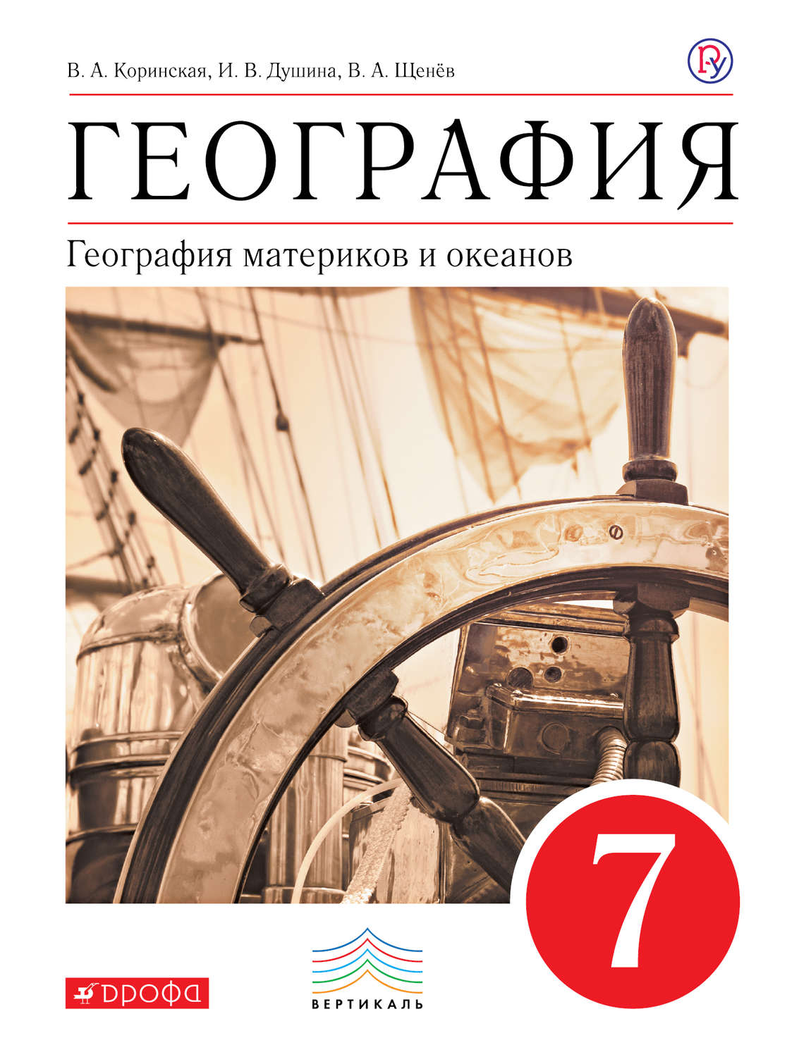 В. А. Коринская, книга География. География материков и океанов. 7 ...